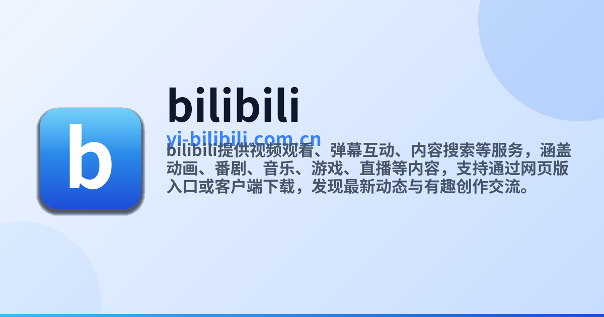 bilibili - 哔哩哔哩官方下载 | Windows | Microsoft Store